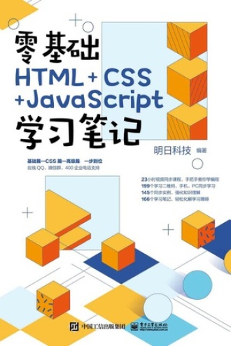 《零基础HTML+CSS+JavaScript学习笔记》:一本专为编程初学者设计的全面指南，带你从零开始掌握网页开发的核心技术 ...
